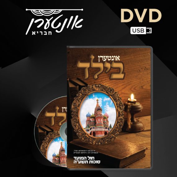 DVD – Page 3 – Yiddish Plays